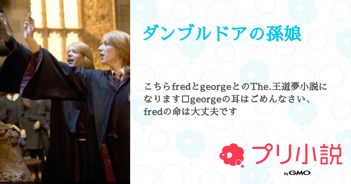 第32話：32話（ダンブルドアの孫娘）｜無料スマホ夢小説ならプリ小説 byGMO